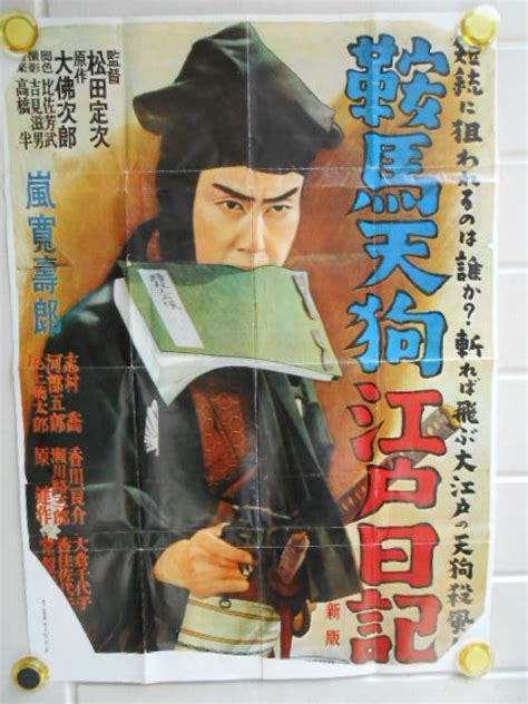 【傷や汚れあり】復刻映画ポスター 鞍馬天狗江戸日記 送料レターパックライト全国無料です！ 嵐寛寿郎 時代劇 チャンバラの落札情報詳細