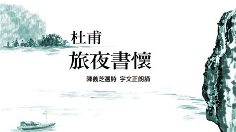 1《杜甫／旅夜書懷》 中國古典文學
