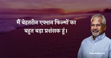 मणिरत्नम के प्रेरक विचार