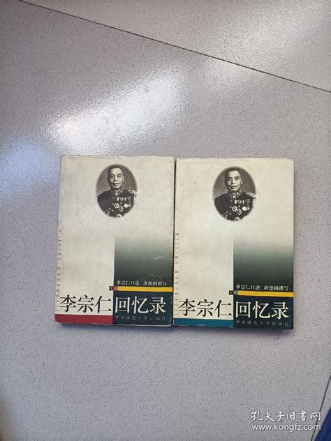 李宗仁回忆录（上下）李宗仁孔夫子旧书网