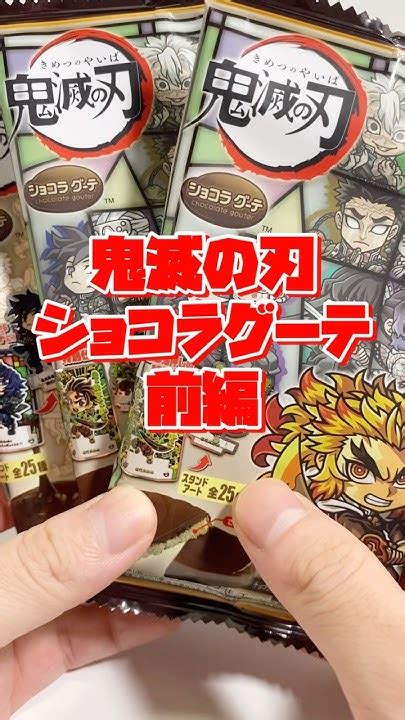 【悲劇】鬼滅の刃食玩新シリーズのショコラグーテ！しのっち狙って開封！shorts 鬼滅の刃 胡蝶しのぶ 開封動画 Anime