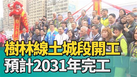 樹林 捷運新北樹林線土城地下段開工 預計2031年完工 Youtube