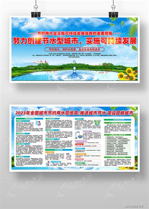 节约用水宣传周活动宣传展板图片下载红动中国