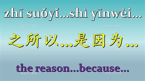 关联词 5 The Pair Of Conjunctions Chinese Grammar 中文语法 Learn Chinese