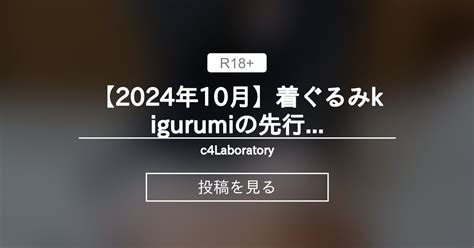 kigurumi 2024年10月着ぐるみkigurumiの先行公開 c4Laboratory c4 の投稿ファンティア
