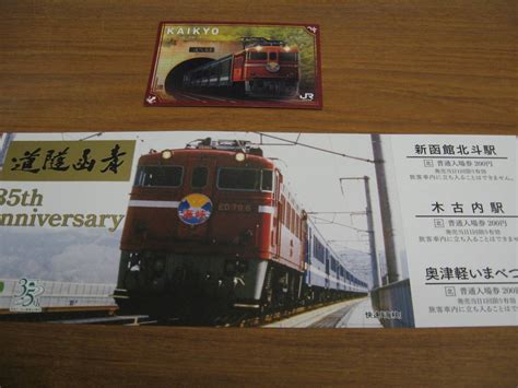 目立った傷や汚れなし青函トンネル記念入場券 駅カード 奥津軽いまべつ駅の落札情報詳細 ヤフオク落札価格検索 オークフリー
