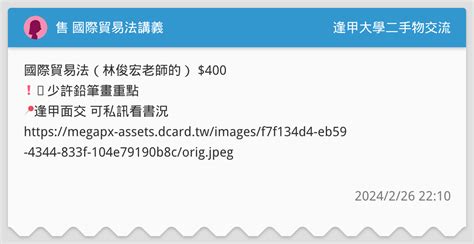 售 國際貿易法講義 逢甲大學二手物交流板 Dcard