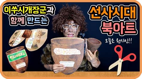 교재만들기 이쑤시개장군과 선사시대북아트 만들기 Youtube