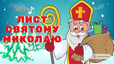 🎅Пісня про Святого Миколая Дідусю Миколаю я так тебе чекаю ️ 📝Лист