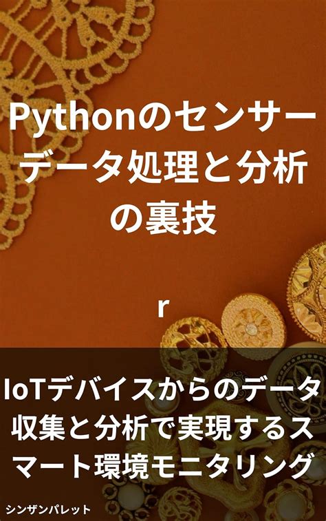 Pythonのセンサーデータ処理と分析の裏技～iotデバイスからのデータ収集と分析で実現するスマート環境モニタリング～ R 一般・入門書 Kindleストア Amazon