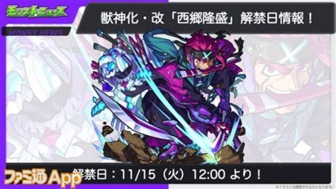 【モンスト】西郷隆盛の獣神化・改が決定！稀少なランページウォールボムが追加 ファミ通app【スマホゲーム情報サイト】