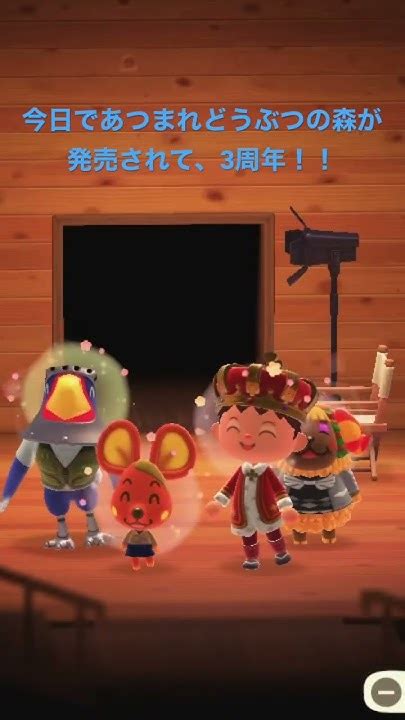 【あつ森】【祝！】あつまれどうぶつの森が発売して、今日で3周年！ Shorts あつ森 あつまれどうぶつの森 Youtube