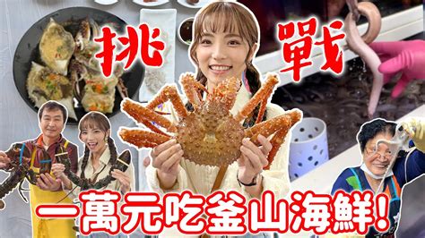 萬元挑戰吃爆釜山海鮮第一次生吃龍蝦和鮑魚挑戰烤盲鰻海腸美味生醃醬蟹釜山最大海產市場 Haven在韓國 YouTube