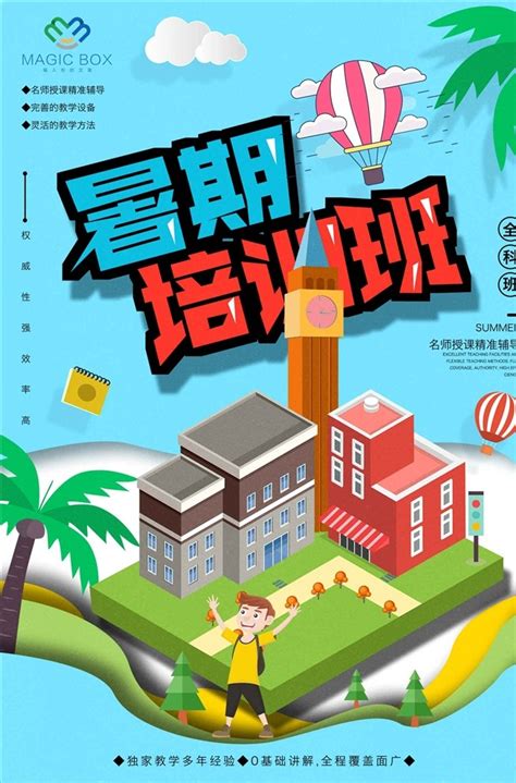 25D风格暑期培训班招生海报素材图片下载 素材编号13894460 素材天下图库