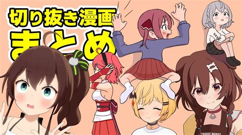 切り抜き漫画まとめました！ 【ホロライブ切り抜き】 Youtube