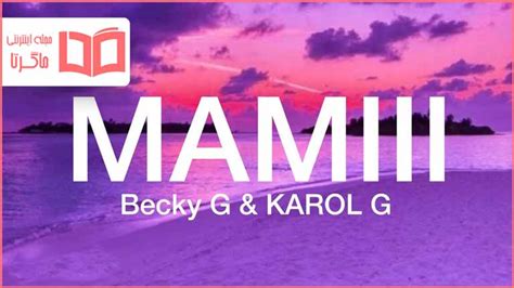 متن و ترجمه آهنگ Mamiii از Becky G And Karol G ماگرتا