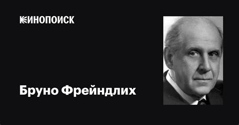 Бруно Фрейндлих фильмы биография семья фильмография — Кинопоиск