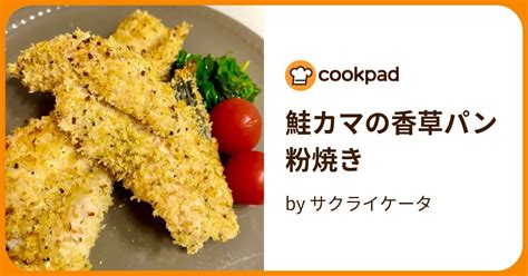 鮭カマの香草パン粉焼き By サクライケータ 【クックパッド】 簡単おいしいみんなのレシピが394万品