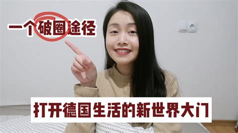 第一次在德国上英语课是什么感受？分享一个在德国破圈的途径 Youtube