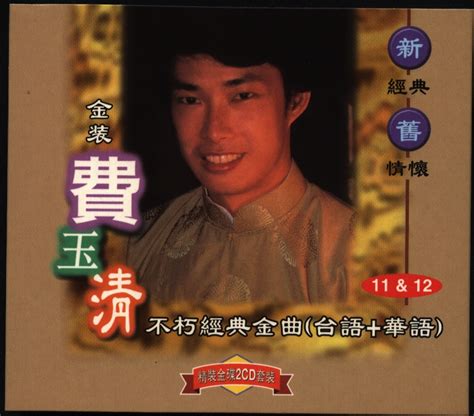Audiophile 金裝費玉清不朽經典金曲11 12 Jin Zhuang Fei Yu Qing Bu Xiu Jing Dian