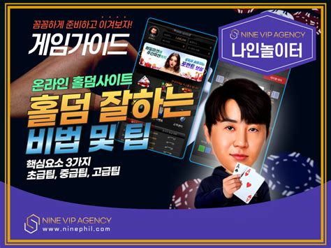 홀덤사이트 홀덤 잘하는 비법 및 팁 나인에이전시 필리핀카지노 아바타스피드라이브온라인 게임