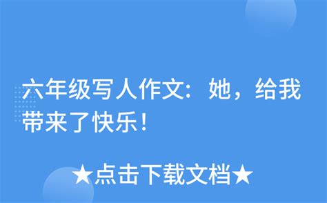 六年级写人作文她，给我带来了快乐！