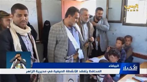 البيضاء المحافظ يتفقد الأنشطة الصيفية في مديرية الزاهر 26 10 1444 هـ 16