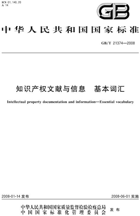 知识产权文献与信息基本词汇GB T21374 2008全文附高清无水印PDF DOC Word版下载 国家标准及行业标准 郑州威驰