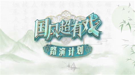 戏曲流行路演？这次 4位国风音乐人张睿 张颜齐 张晓涵 刘洋洋将如何用八个小时完成一场国风音乐会呢？来自《国风超有戏》 中华戏韵