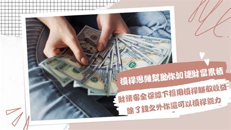 槓桿思維加速財富累積，財務槓桿的風險與如何使用多元槓桿機會創造更多財富