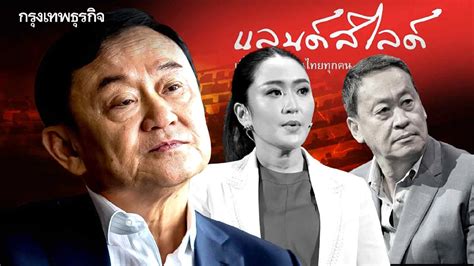 ผ่าแผน“ทักษิณ”ชิงแต้มแลนด์สไลด์ “อุ๊งอิ๊ง เศรษฐา ตัวละครลับ”ชิงนายกฯ