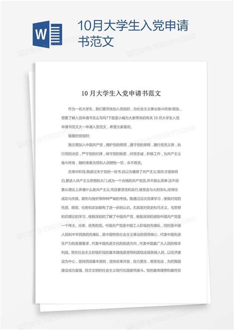 10月大学生入党申请书范文模板下载 入党 图客巴巴