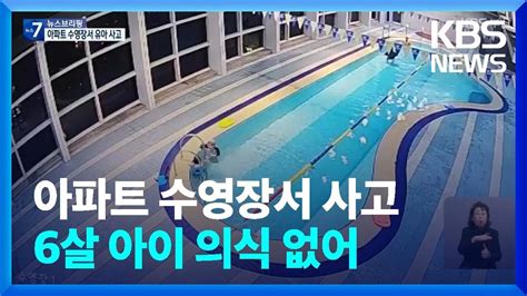 아파트 수영장서 사고 6살 아이 의식불명작아도 수영장 안전대책 있어야 Kbs 20230214 Youtube