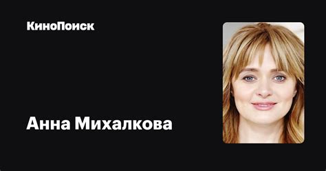 Анна Михалкова — фильмы — КиноПоиск