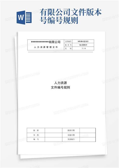 有限公司文件版本号编号规则word模板下载编号lambxevo熊猫办公