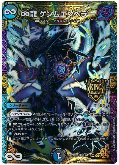 【デュエマ】 ∞龍 ゲンムエンペラー Dm23ex2kgm の通販 カーナベル