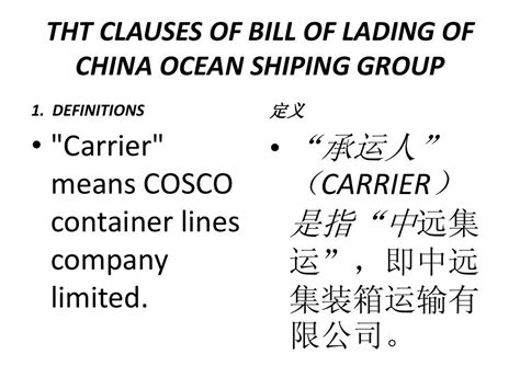 中远提单背面条款 word文档在线阅读与下载 无忧文档