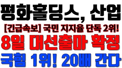 평화홀딩스 평화산업 긴급속보 국민 지지율 단독 2위 8일 대선출마 확정 국힘 1위 20배 간다 김문수 평화홀딩스 평화산업 대영포장 Youtube