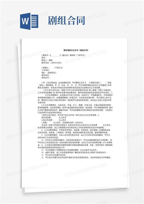 影视剧组聘用演职员合同书剧组专用word模板下载编号lozdvwnq熊猫办公