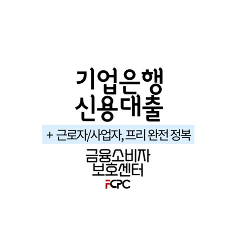 직장인 신용대출 한도 연봉 등 조건 비교 및 신청 총정리은행 저축은행 캐피탈 카드사 보험사 금융소비자보호센터