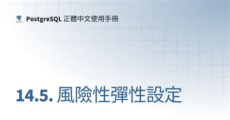 145 風險性彈性設定 Postgresql 正體中文使用手冊
