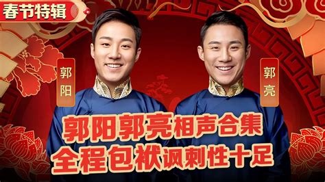 相声最服这两兄弟！郭阳郭亮兄弟笑料齐发句句包袱笑到受不了了！喜剧人合辑 Youtube