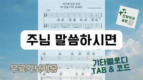 [기타 계이름 Tab And 코드] 주님 말씀하시면ㅣ쉽고 재밌는 찬양연습 Freescore 악보 찬양악보 무료악보 통기타