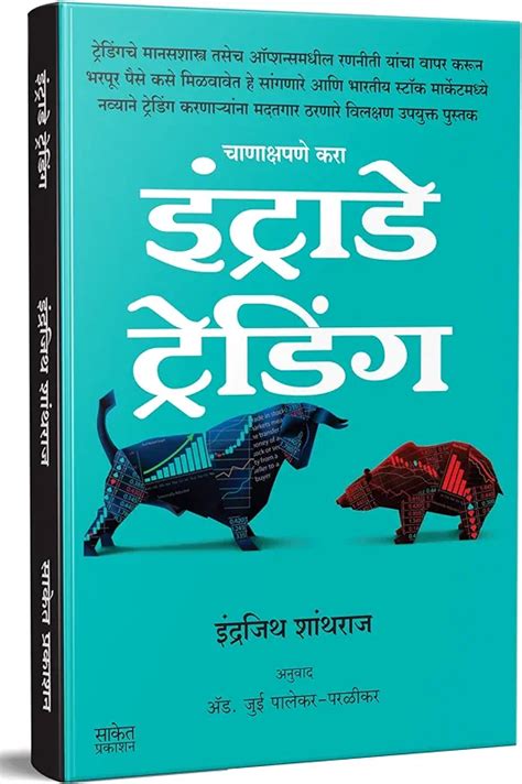 Intraday Trading Share Market Books In Marathi Indian Stock Option