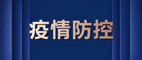 重要！请务必遵守！无锡防疫来自