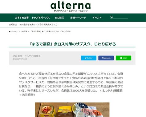 サスティナブルなビジネス雑誌「オルタナ」で紹介されました 楽しくおトクに食品ロスを削減｜ロスゼロ 楽しくおトクに食品ロスを削減｜ロスゼロ