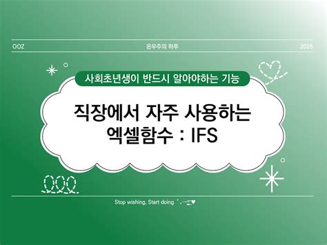 [사회초년생 필독] 직장인이 알려주는 엑셀 함수 Ifs 온우주의 하루