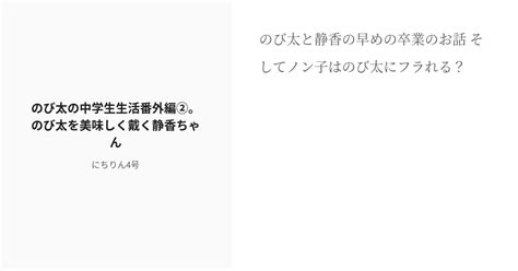 R 18 2 のび太の中学生生活番外編②。のび太を美味しく戴く静香ちゃん 中学生野比のび太と、b組の仲間たち Pixiv