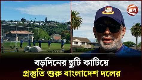 কাল শুরু বাংলাদেশ নিউজিল্যান্ড টি টোয়েন্টি সিরিজ Ban Vs Nz T20