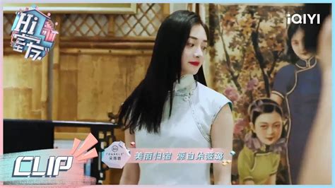 张俪洁琼穿旗袍超惊艳！高秋梓现场遭催婚 Hi室友 Ep2 Hi Housemate Iqiyi综艺 Youtube